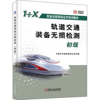 轨道交通装备无损检测 初级 图书