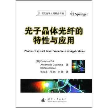 光子晶体光纤的特性与应用 电子与通信 费德里卡·波利 (Federica Poli) 国防工业出版社