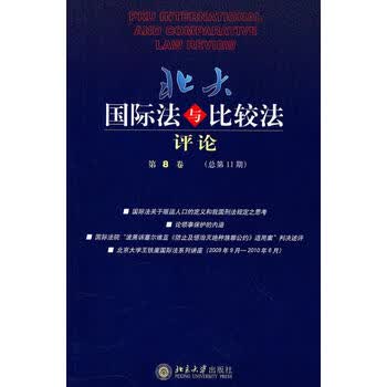 北大法与比较法评论：第8卷第11) 法律 *主编 北京大学出版社       9787301181