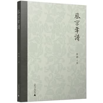 蔡京年谱