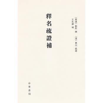 释名疏证补 精 （东汉）刘熙　撰,（清）毕沅疏　证,王先谦　补,祝敏彻,孙玉文　点校【正版书】