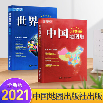 【中图北斗】【大字清晰版】中国地图册2021年新版和世界地图册 分国分省概况交通旅游人文地貌综合实用