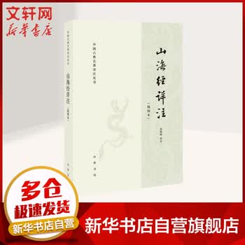山海经详注(插图本)