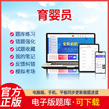 2022育婴员初级中级育婴师职业资格考试培训试题五级四级三级考试刷题软件题库资羿文教育电子版题库 中级育婴师(国家职业资格四级) 在线版+下载版(可自行下载打印)