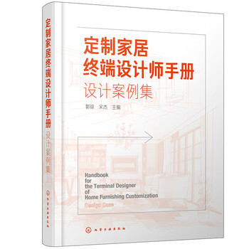 定制家居终端设计师手册. 设计案例集