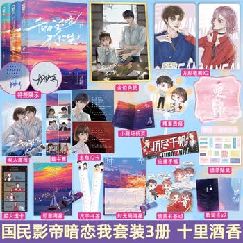 随机签名版【自选】千帆过境尽余生1 2 3  十里酒香 国民影帝暗恋我 甜宠言情小说 共3册 千帆过境尽余生1-3册（定价128.4元）