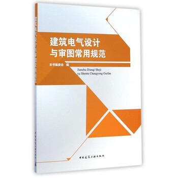 建筑电气设计与审图常用规范