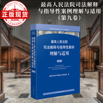  高人民法院司法解释与指导性案例理解与适用（第九卷）