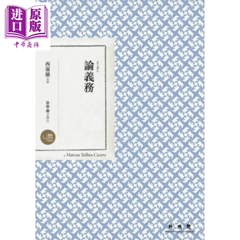 港台原版 论义务/西塞罗/联经/哲学