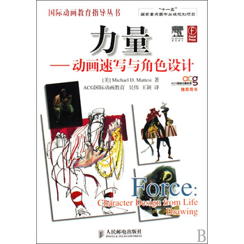 力量--动画速写与角色设计/**动画教育指导丛书