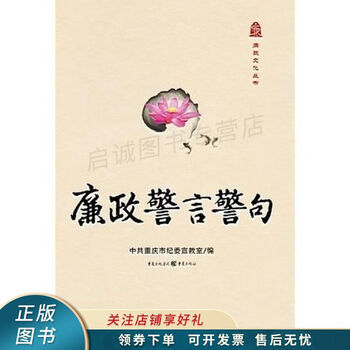 廉政文化丛书廉政警言警句