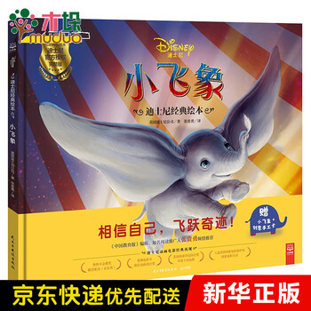 小飞象(精)/迪士尼经典绘本