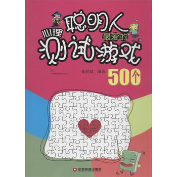 聪明人爱的心理测试游戏500个 张祥斌 著