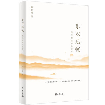 乐以忘忧 薛仁明读《论语》中华书局 简体横排
