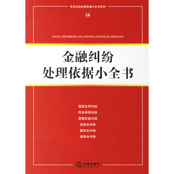 金融纠纷处理依据小全书