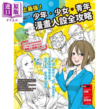 少年 少女 青年漫画人设全攻略 港台原版 田中裕久 商周出版 漫画技法