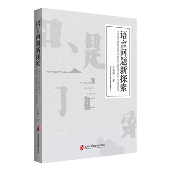 语言问题新探索
