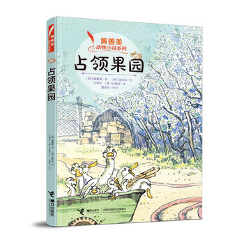 黄善美动物小说系列  占领果园