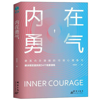 内在勇气：激发内在潜能的15项心理练习
