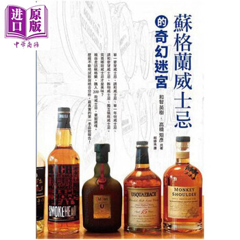 苏格兰威士忌的奇幻迷宫 港台原版 和智英树	三悦文化 酒类