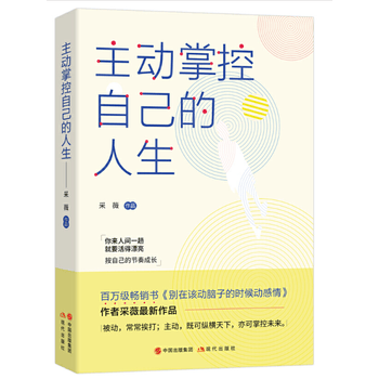 主动掌控自己的人生