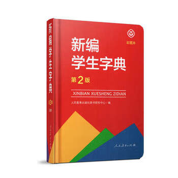 新编学生字典(第2版)(彩图本)