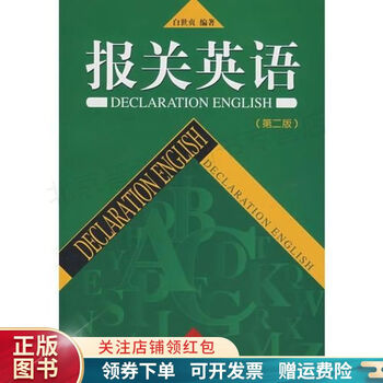 报关英语第二版 白世贞