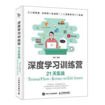 深度学习训练营 21天实战TensorFlow+Keras+scikit-learn机器学习人工智能