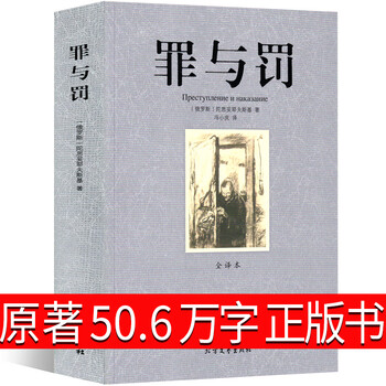 罪与罚书原著50.6万字陀思妥耶夫斯基完整版世界名著长篇小说书俄罗斯译文江苏上海江浙北京学生指定