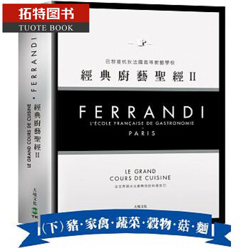 现货台版 FERRANDI斐杭狄法国高等厨艺学校－经典厨艺圣*Ⅱ（下册）大境