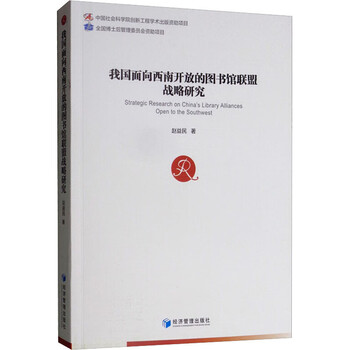 我国面向西南开放的图书馆联盟战略研究