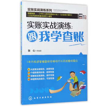 实账实战演练--跟我学查账/实账实战演练系列