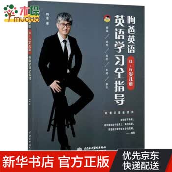 昫爸英语(0-6岁儿童英语学习全指导)