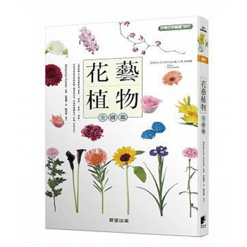 现货台版 花艺植物全图鉴 盆栽养殖种植修剪插花技巧自然科普百科大全