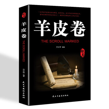 羊皮卷9787513925617