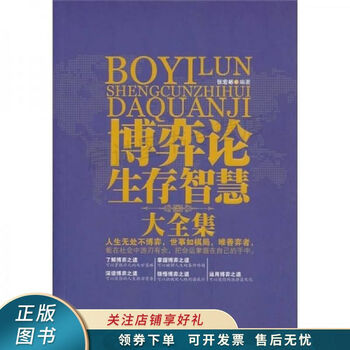 博弈论生存智慧大全集 张宏彬