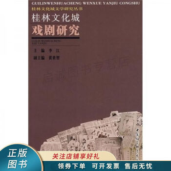 桂林文化城戏剧研究 李江