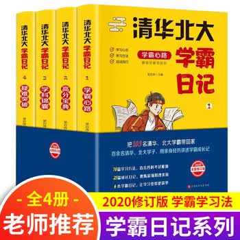 618活动】北大清华学霸日记北 大状元学习窍门方法数学语文生物化学物理高考初中级学习法全套都在用的高效记忆法书