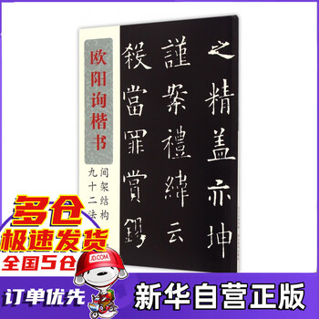 欧阳询楷书间架结构九十二法