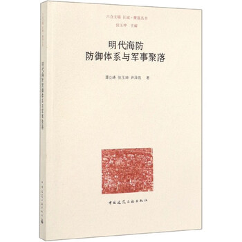 明代海防防御体系与军事聚落/长城聚落丛书