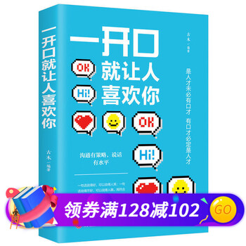 一开口就让人喜欢你