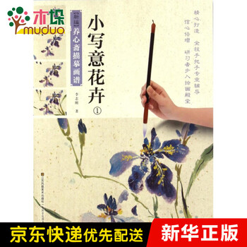 小写意花卉(1)/新编养心斋描摹画谱