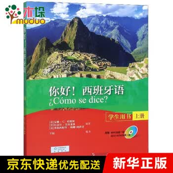 你好西班牙语(附光盘学生用书上)
