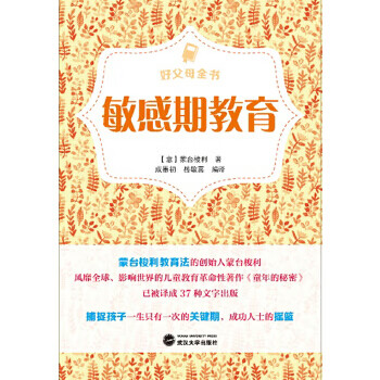好父母全书:敏感期教育