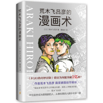 【正版RT】荒木飞吕彦的漫画术 (日)荒木飞吕彦,新经典 出品 新星出版社  动漫 幽默 动漫学堂