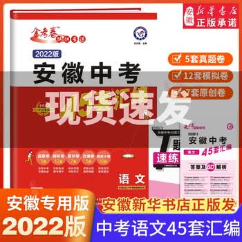 【科目】天星教育2022安徽中考数学45套汇编7本真题语文英语物理化学政治历史全套7科汇编加模拟 2022年中考45套题 语文(安徽版) 九年级/初中三年级