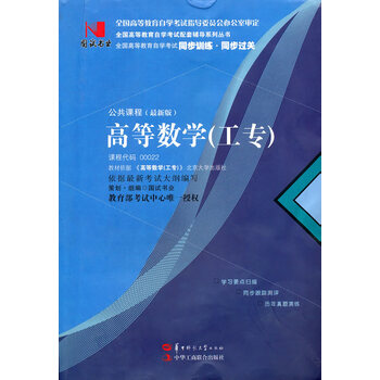 国试书业 高等数学(工专) 9787562243328【可开发票】