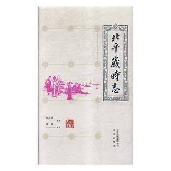 北平岁时志 历史 张次溪编著 北京出版社 9787200134544
