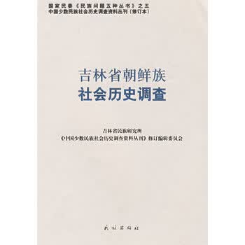 吉林省朝鲜族社会历史调查(中国少数民族社会历史调查资料丛刊)