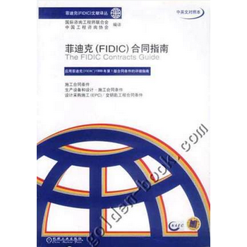 菲迪克（ FIDIC）合同指南